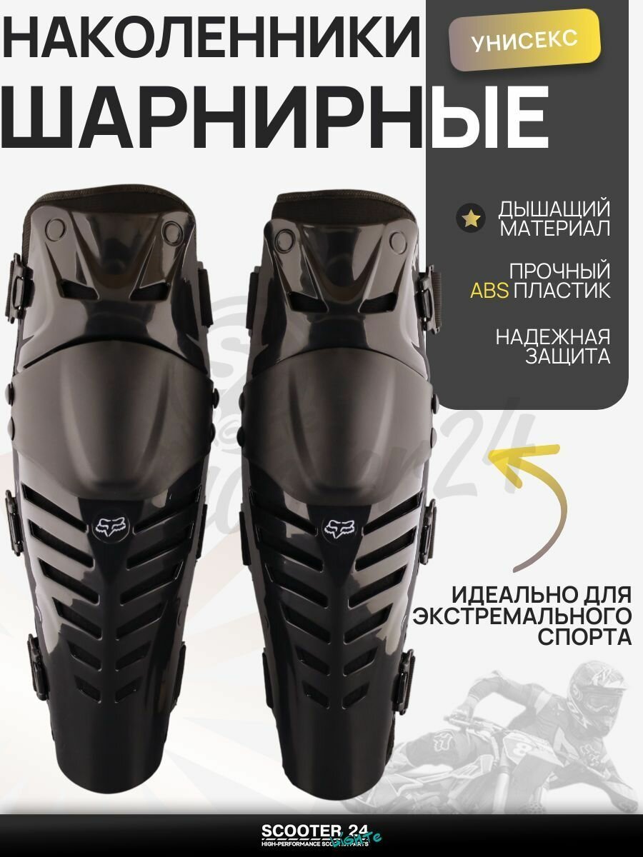 Защита на колени для мотоцикла / эндуро питбайк / квадроцикл универсальные (наколенники, черные) (пара) "FOX"