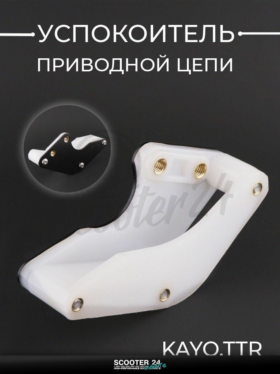 Успокоитель приводной цепи (ловушка, черный) на питбайк, эндуро и мотоцикл KAYO, TTR / Кайо, Ямаха ТТР "KOMATCU" (mod:3)