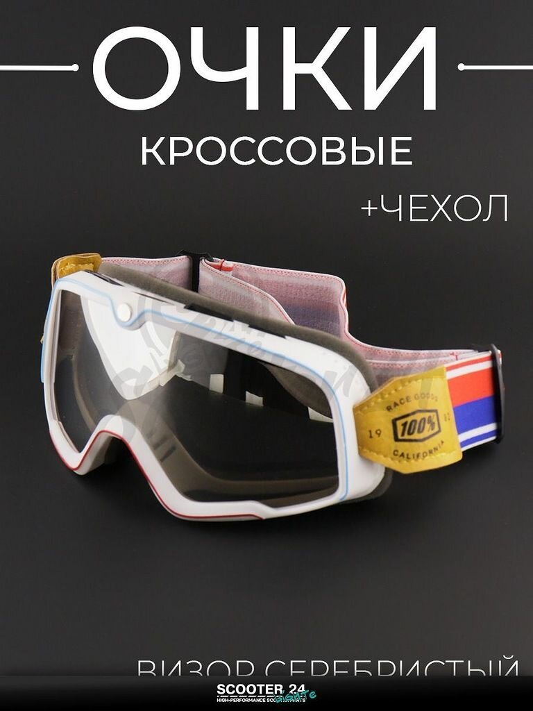 Очки кроссовые 100% (бело-красные, с серебристым стеклом, +чехол) маска для мотокросса / эндуро на мотоцикл / питбайк квадроцикл и снегоход под шлем универсальные "Retro"