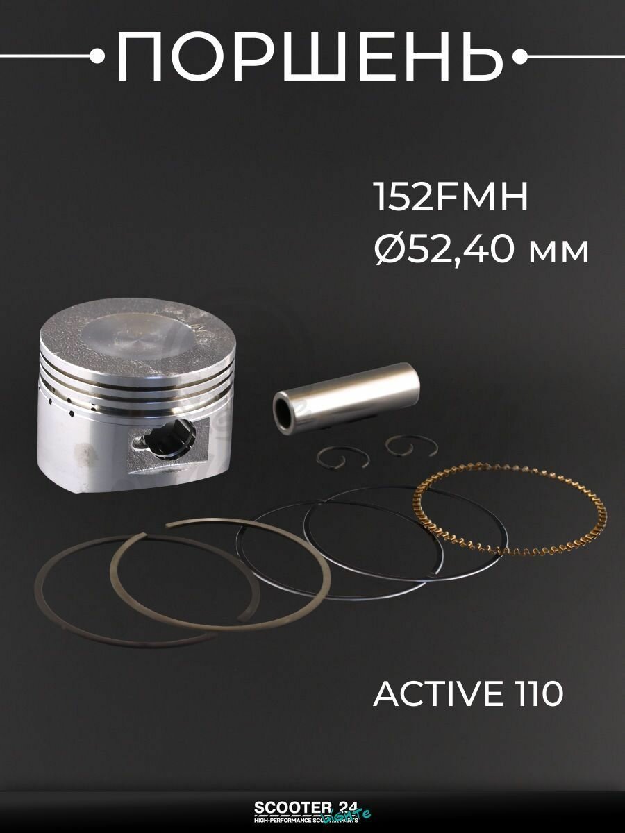 Поршень на мопед и мотоцикл Active 110 кубов / Актив, STD, d 52,40, 152FMH "BEEZMOTO"