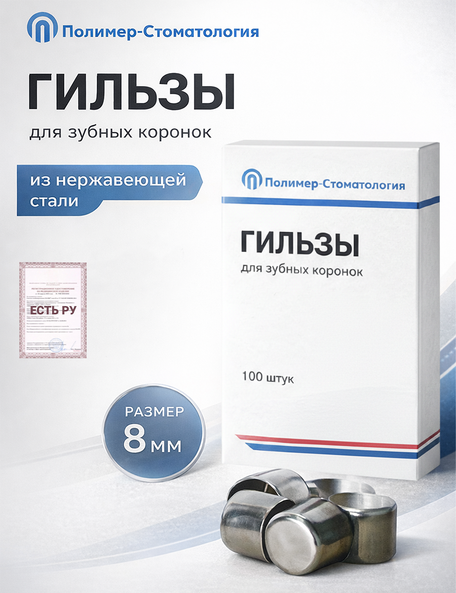 Гильзы для зубных коронок №8 мм Полимер-Стоматология, 100 шт/уп