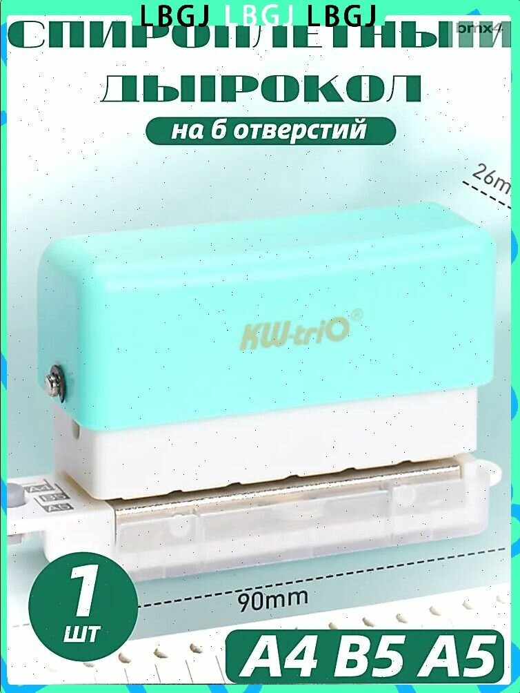 Брошюратор для А4 В5 А5 дырокол на 6 отверстий