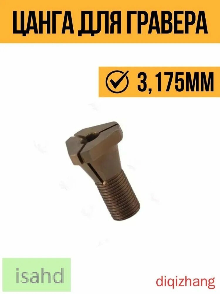 Цанга для гравера 3,175