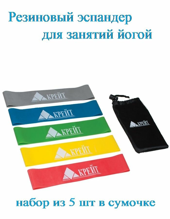 Резиновый эспандер для занятий йогой, функциональным тренингом, набор из 5 шт в сумочке