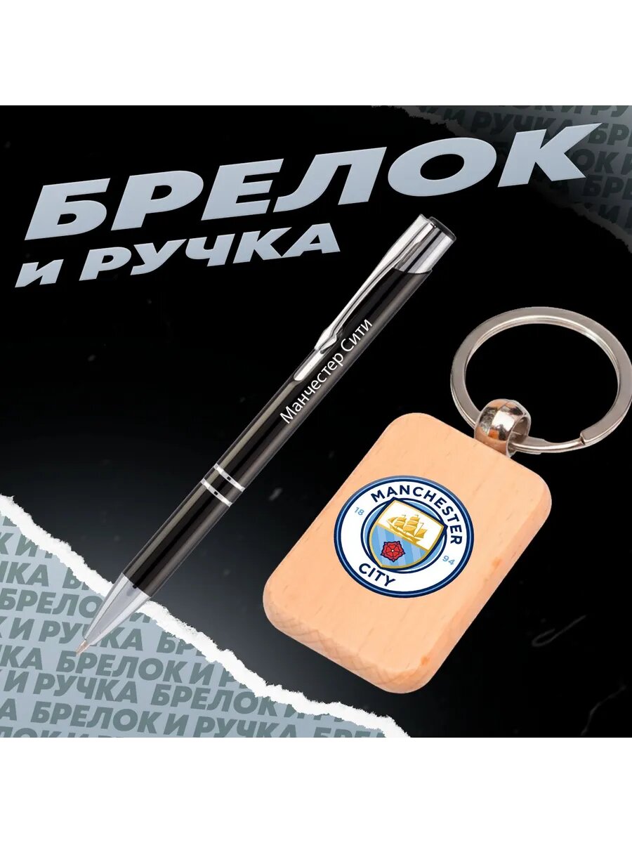 Брелок и ручка футбольный клуб Манчестер Сити