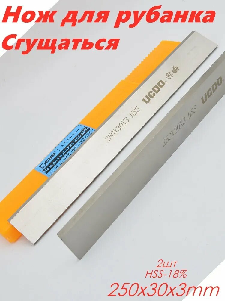 Нож для рубанка HSS 18%,250X30X3mm,2шт