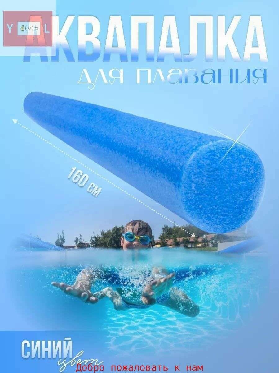 Нудл для плавания взрослый и детский аквапалка синий 1,6м