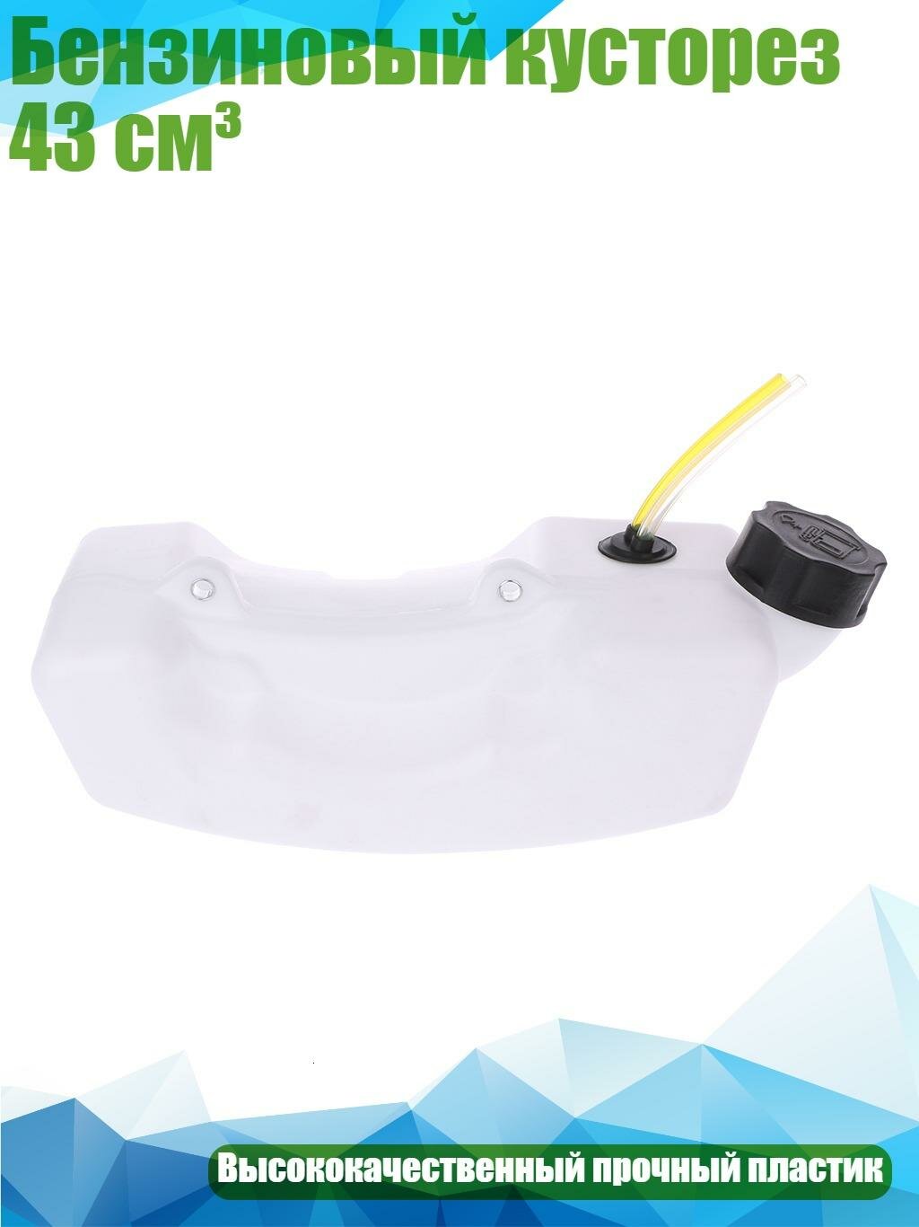 Бензиновый кусторез 43 см³, Белый