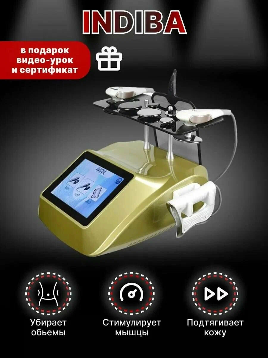 Аппарат Indiba (индиба)радиочастотной терапии RET CET RF, 448 кГц, для тела