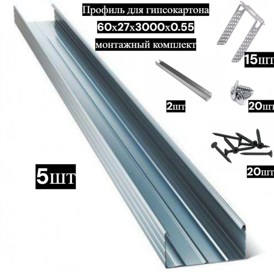 Профиль потолочный ПП 60х27, 3.0 м, 0.55 мм монтажный комплект