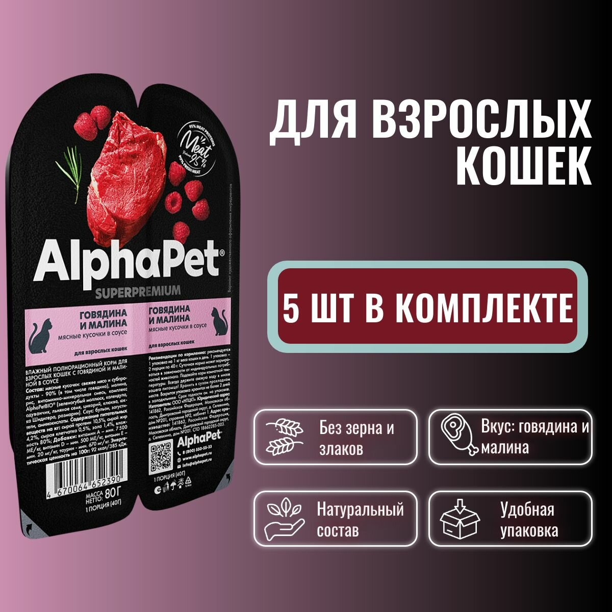 Влажный полнорационный корм холистик для взрослых кошек с говядиной AlphaPet Superpremium Говядина и малина мясные кусочки в соусе 80 гр х 5 шт