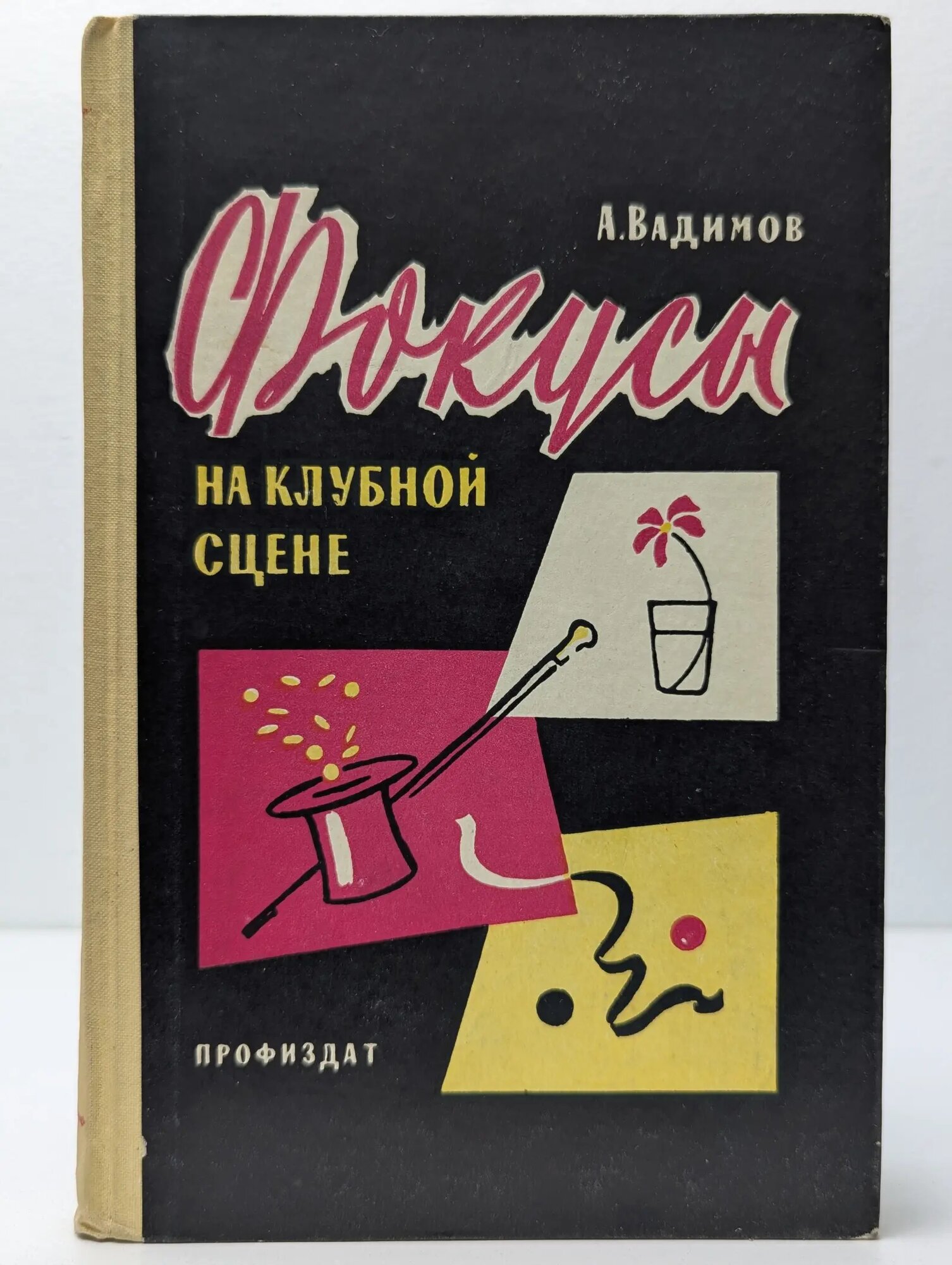 Фокусы на клубной сцене Вадимов Александр Алексеевич 1959