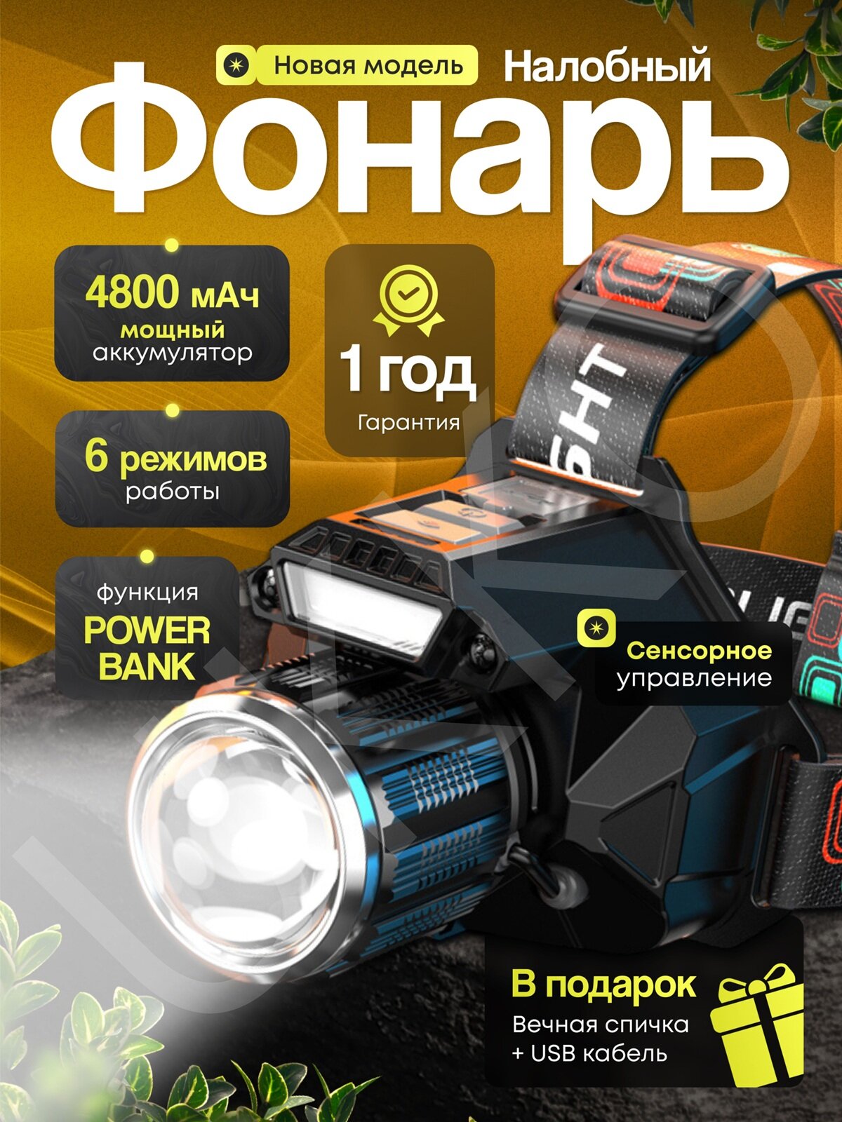 Фонарь налобный аккумуляторный светодиодный мощный с USB зарядкой, лазерный дальнобойный, сенсорный с датчиком движения