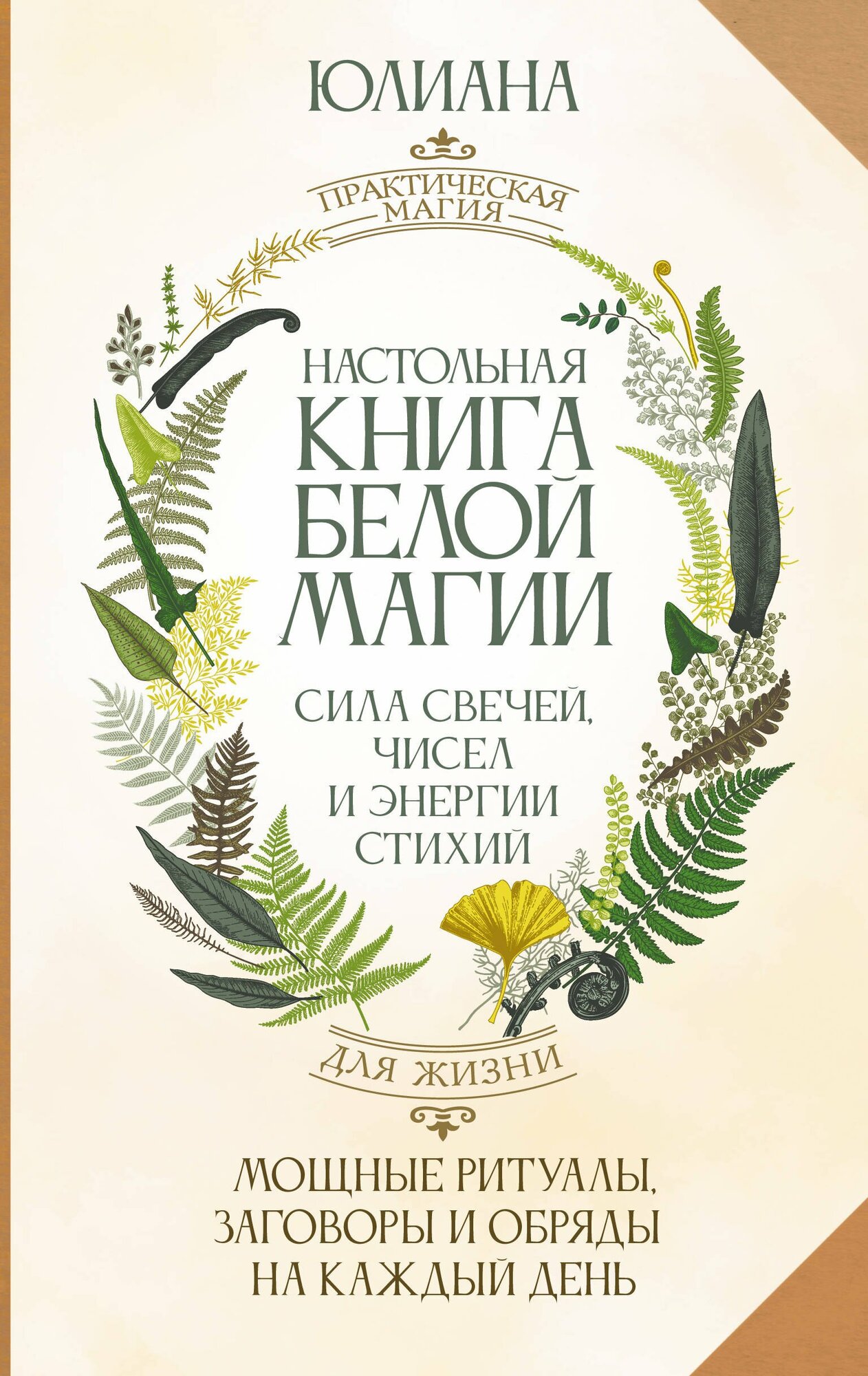 Настольная книга белой магии. Мощные ритуалы, заговоры и