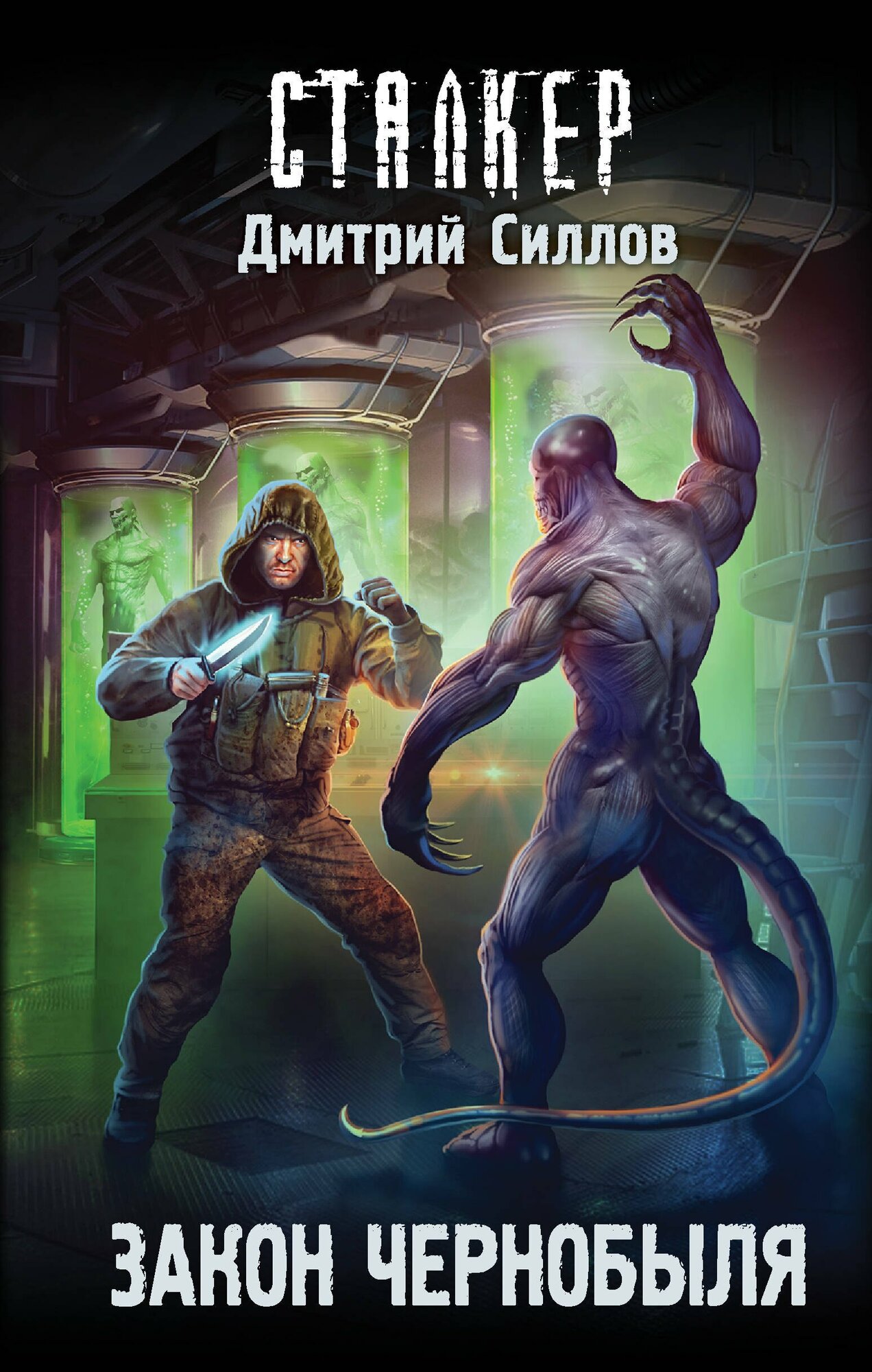 Закон Чернобыля (Дмитрий Силлов)
