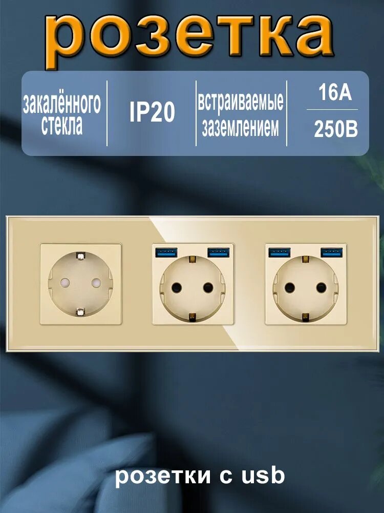Розетка с USB двойная , с заземлением, 3 поста, рамка закаленное стекло из золотая