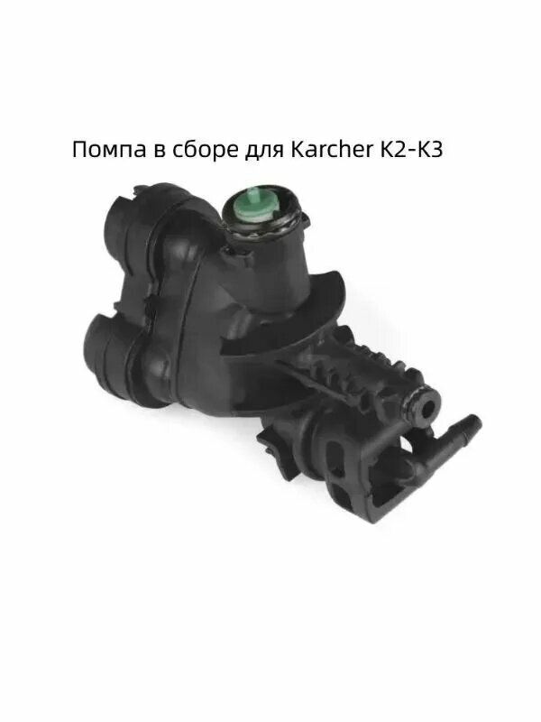 Помпа в сборе для минимоек Karcher K2-K3, 4.551-159.3