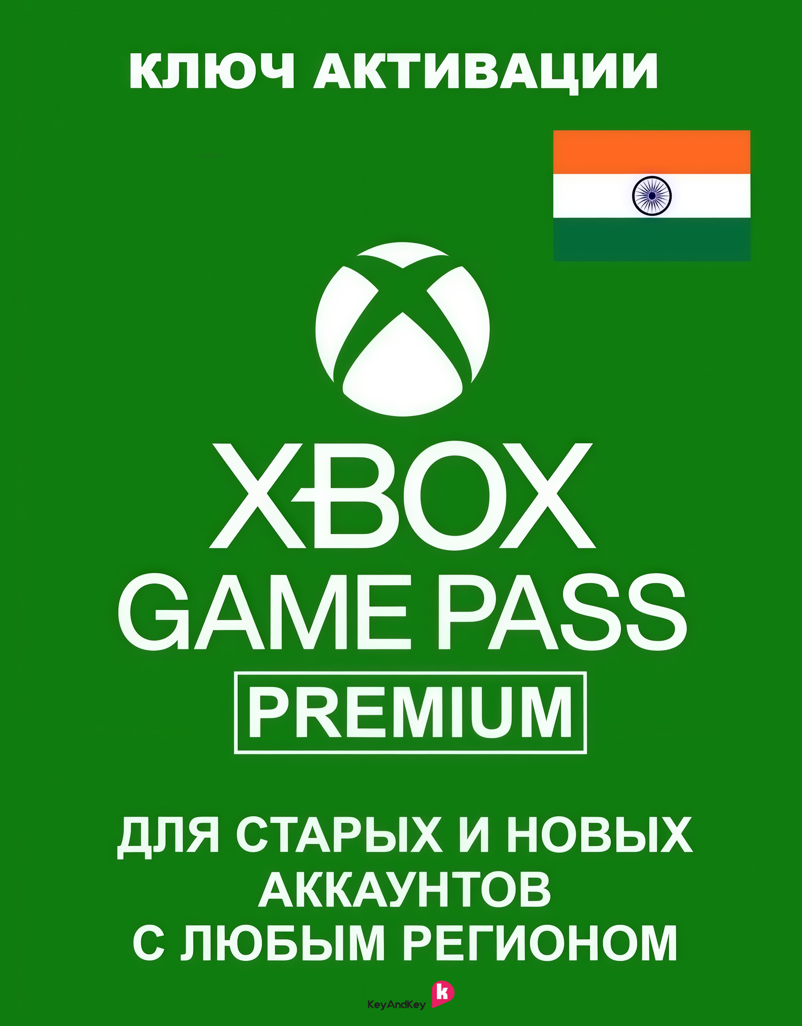 Подписка Xbox Game Pass Premium Индия на 1 месяц (электронный ключ / регион активации любой / на старый и новый аккаунт)