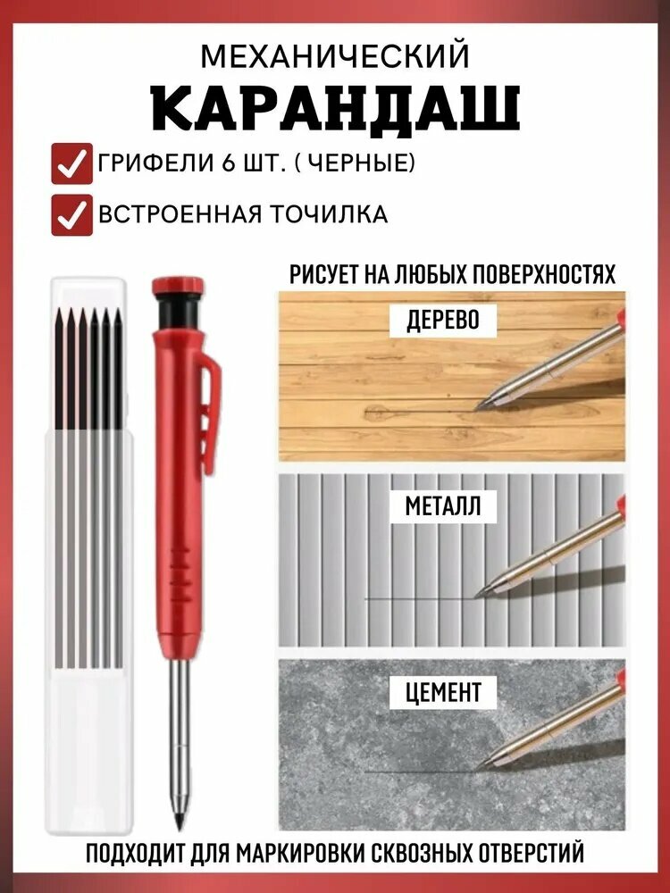 Строительный механический карандаш с грифелями 6шт C8
