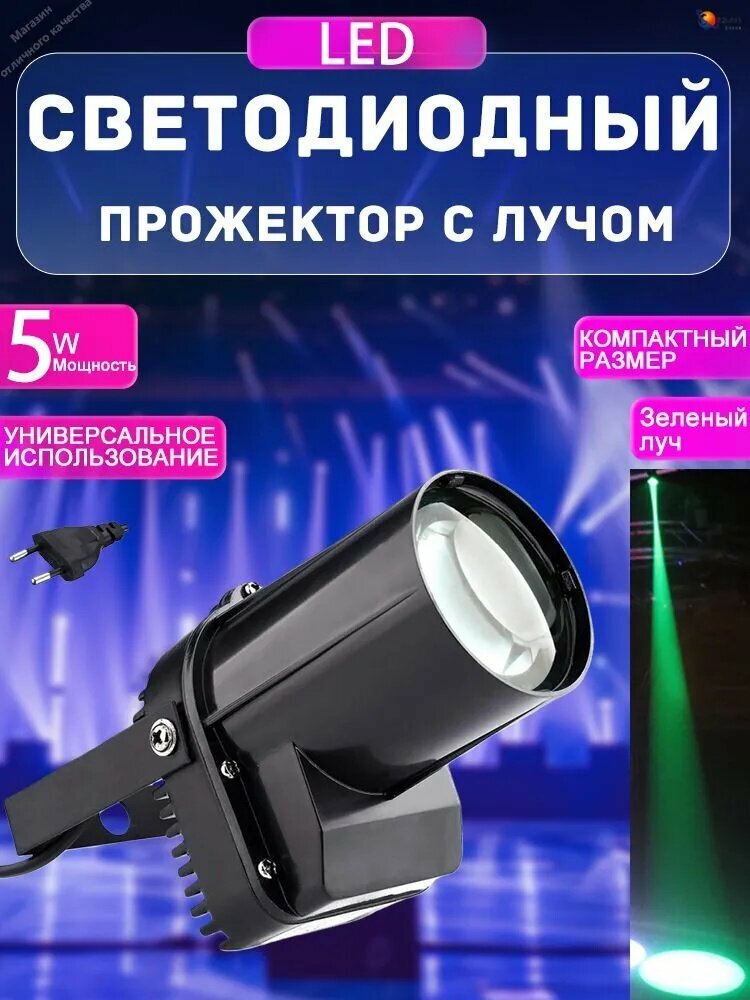 Светодиодный прожектор с лучом,5 W