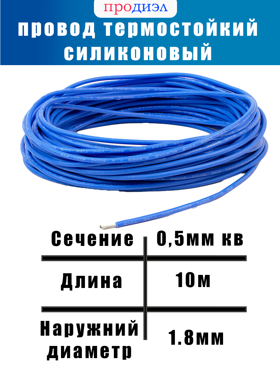 Провод силиконовый 20AWG, 0,5 мм кв, длина 10 м, луженая медь, синий