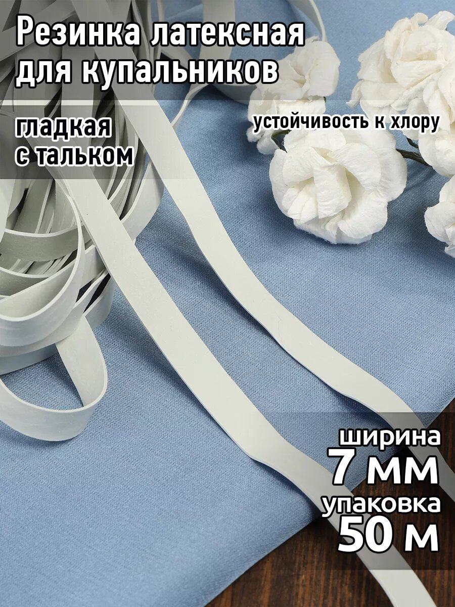 Резинка латексная для купальников 7 мм 50 м