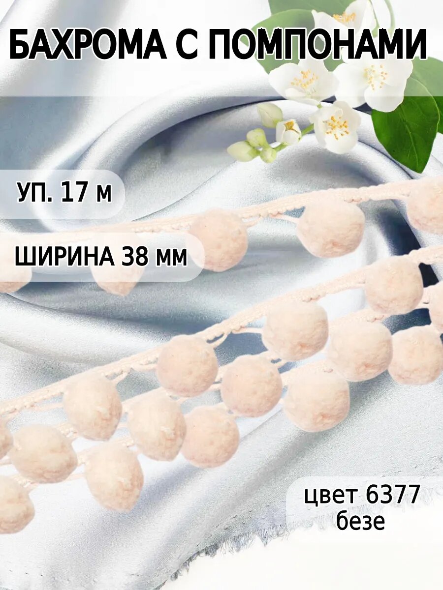Тесьма с помпонами св. розовая 38 мм уп.17 м декоративная