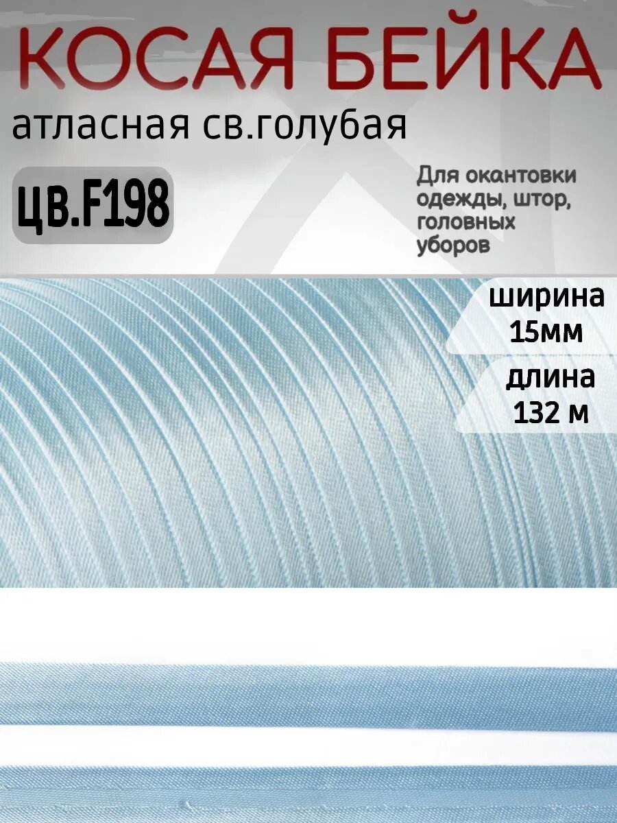 Косая бейка атласная 15 мм уп.132 м