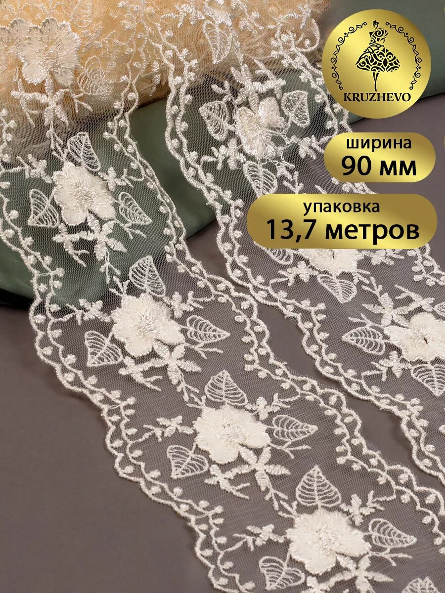 Кружево на сетке для рукоделия и шитья 9 см 13,7м