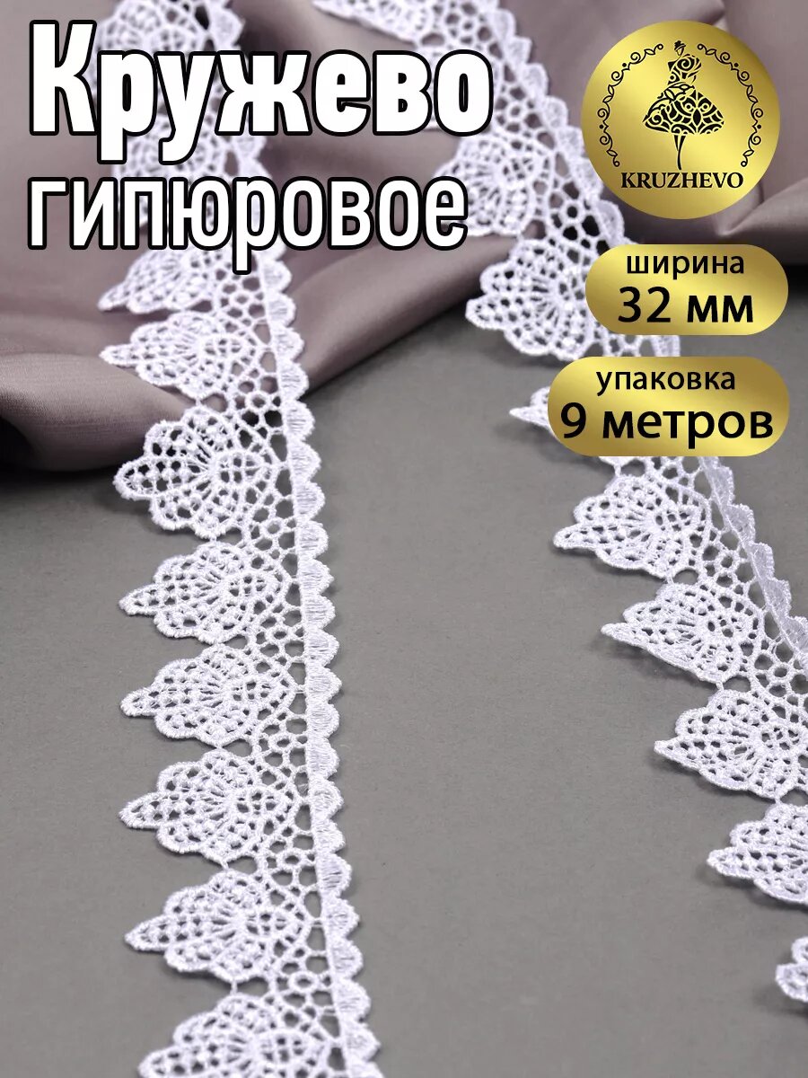 Кружево гипюр для рукоделия и шитья 3,2 см 9м