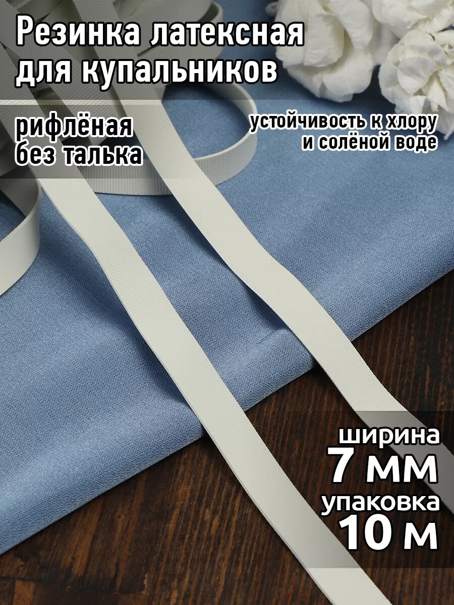 Резинка латексная для купальников 7мм 10м