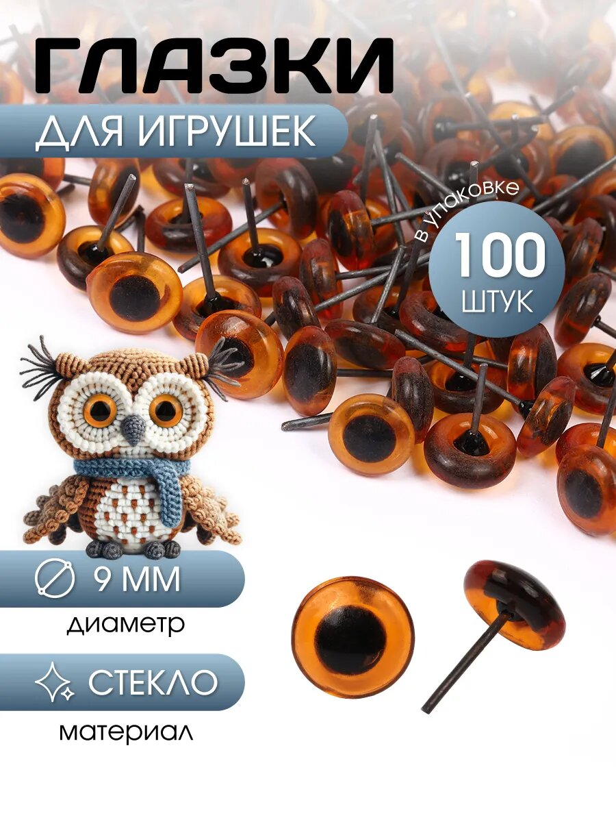 Глаза стеклянные 9мм TBY цв. коричневый уп.100шт