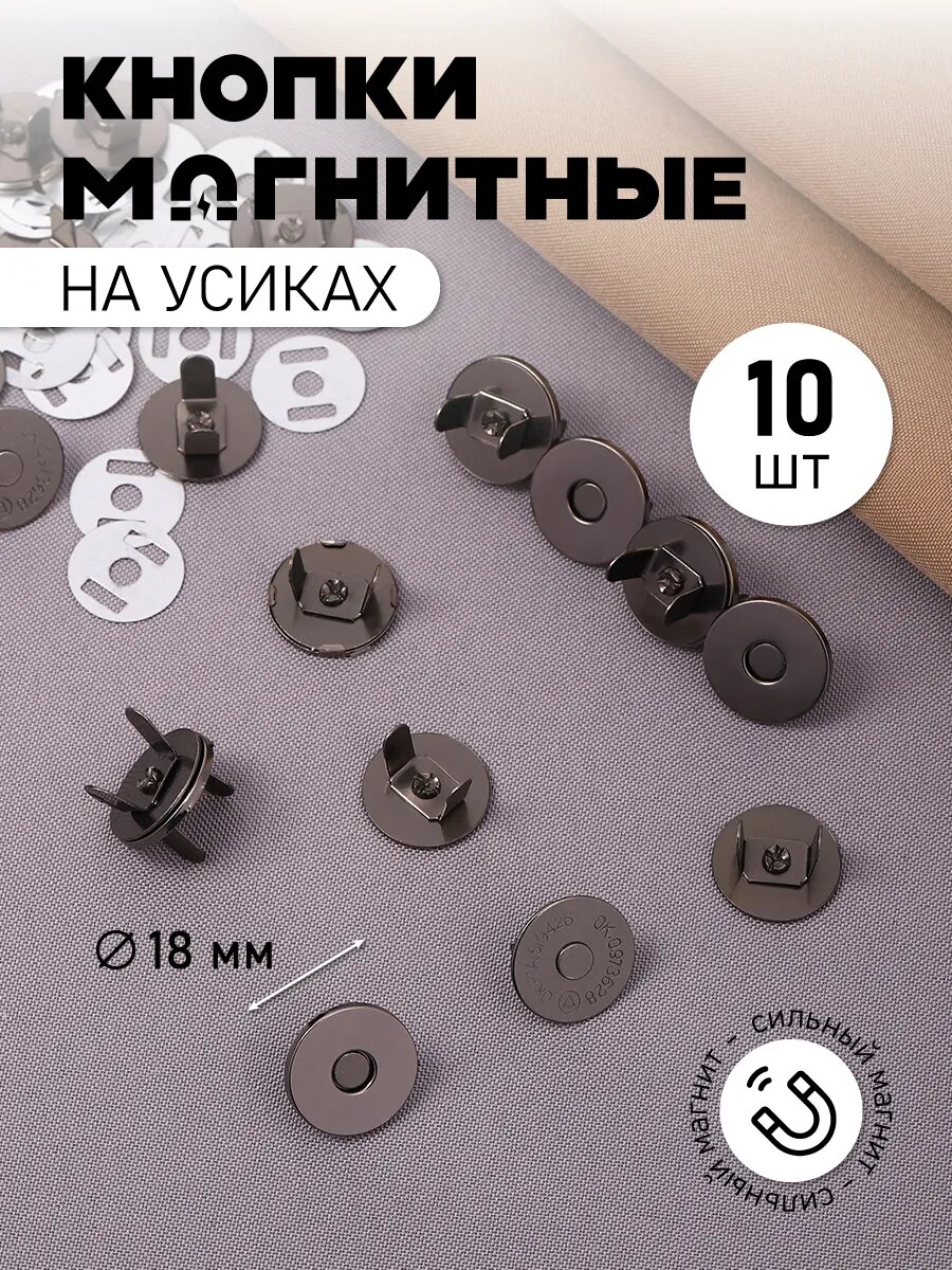 Кнопка магнитная с усиками 18 мм 10 шт
