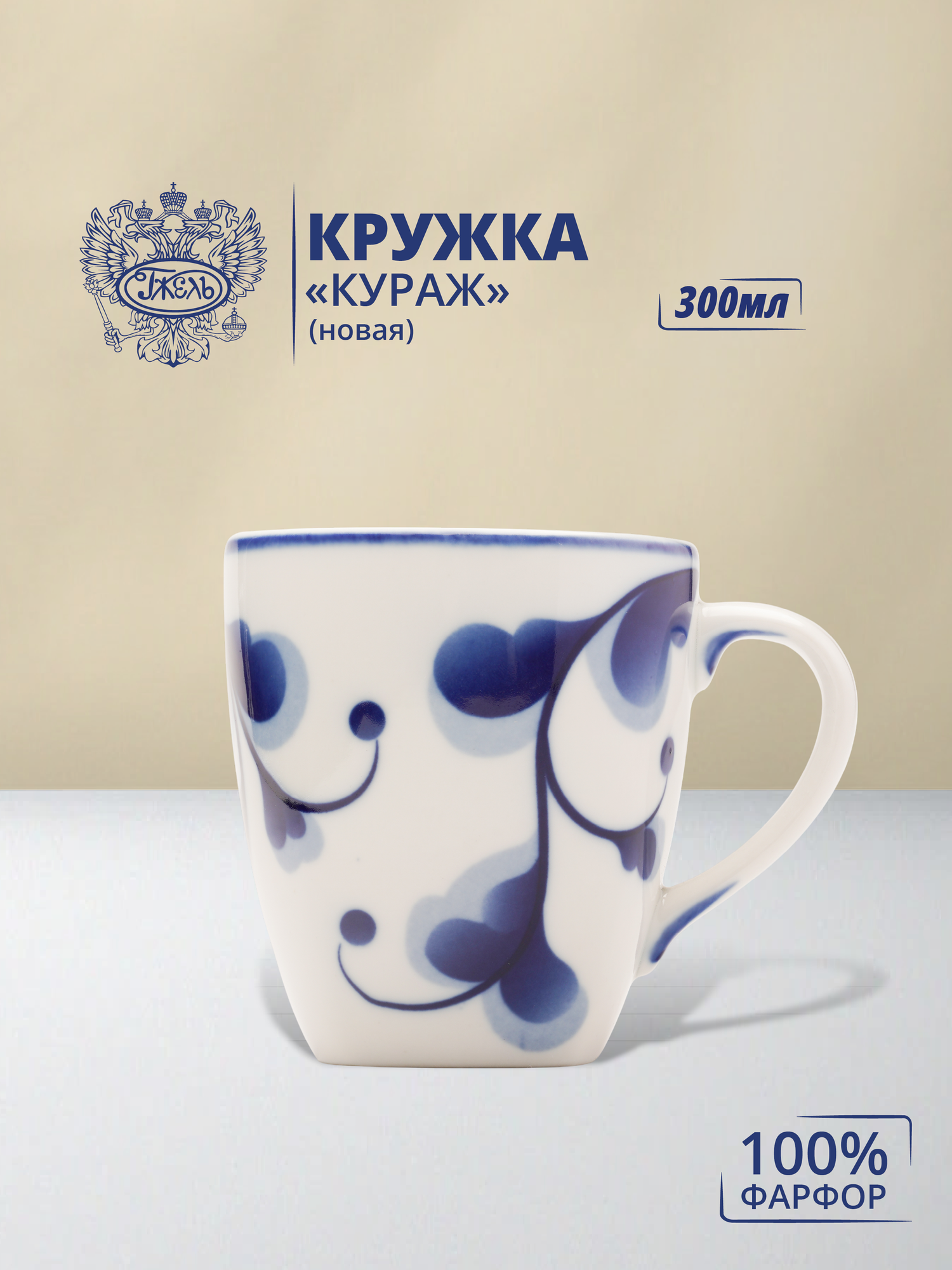 Кружка. Объединение "гжель". "Кураж" (новая), емкость 300мл, фарфор