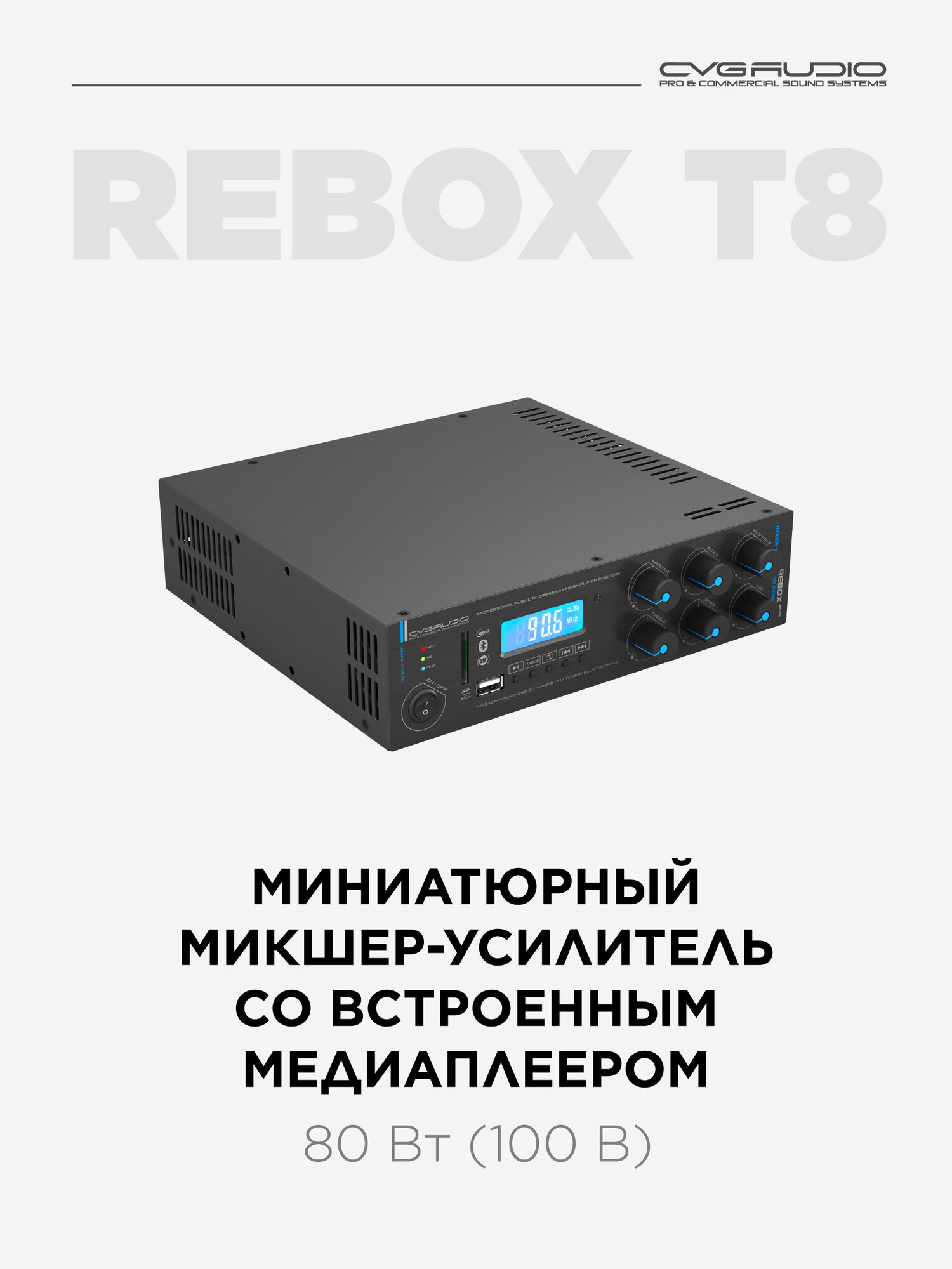 CVGAUDIO ReBox T8 миниатюрный микшер-усилитель, 80W/100V