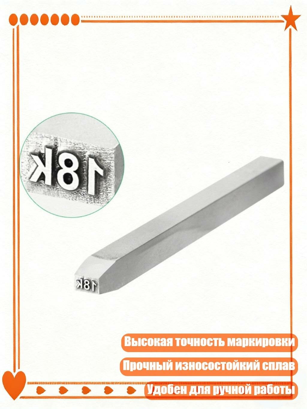 Набор для клеймения ювелирных изделий, 18K