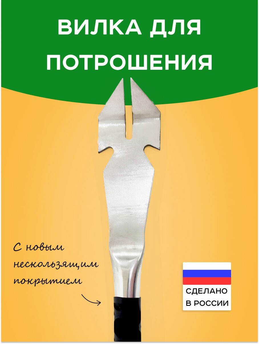 Вилка для потрошения крупной птицы с нескользящей ручкой