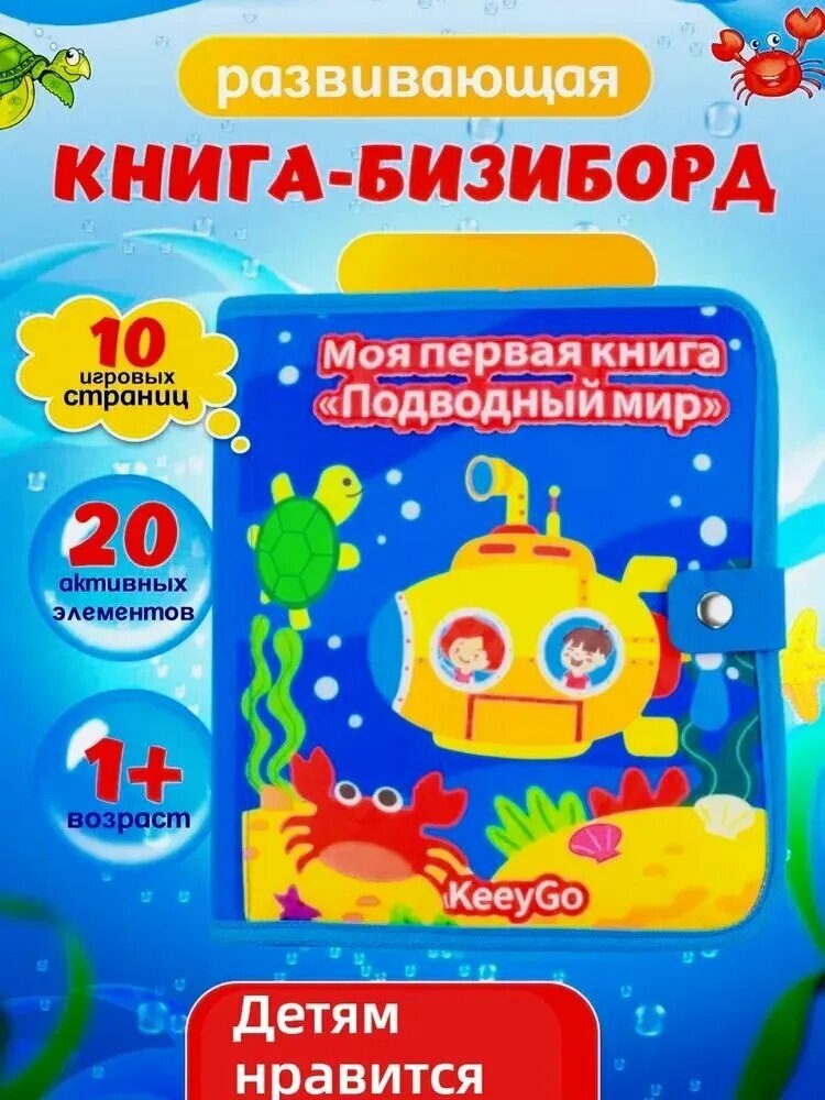Книга из фетра для малышей развивающая подводный мир