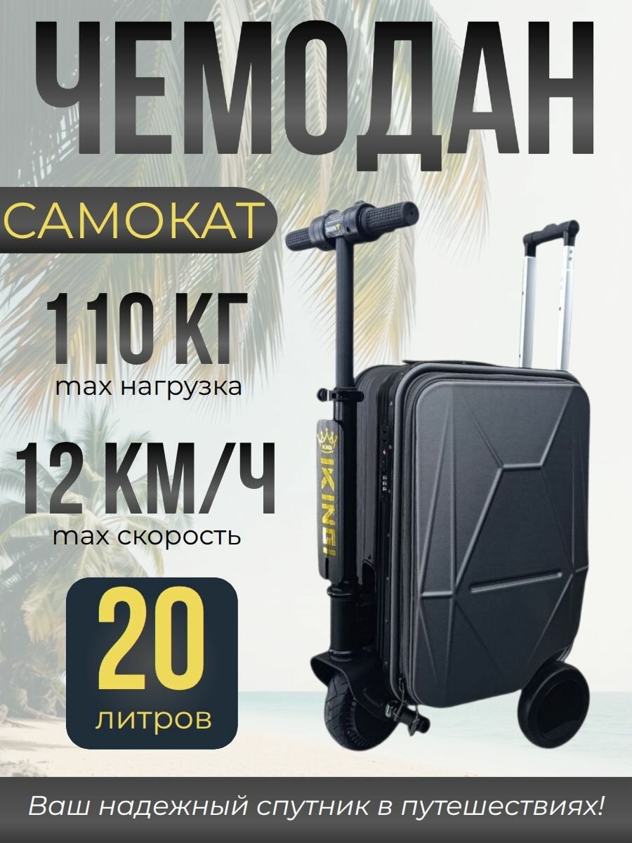Чемодан самокат IKINGI L2, 20 л, 36V 2,5Ah, ручная кладь