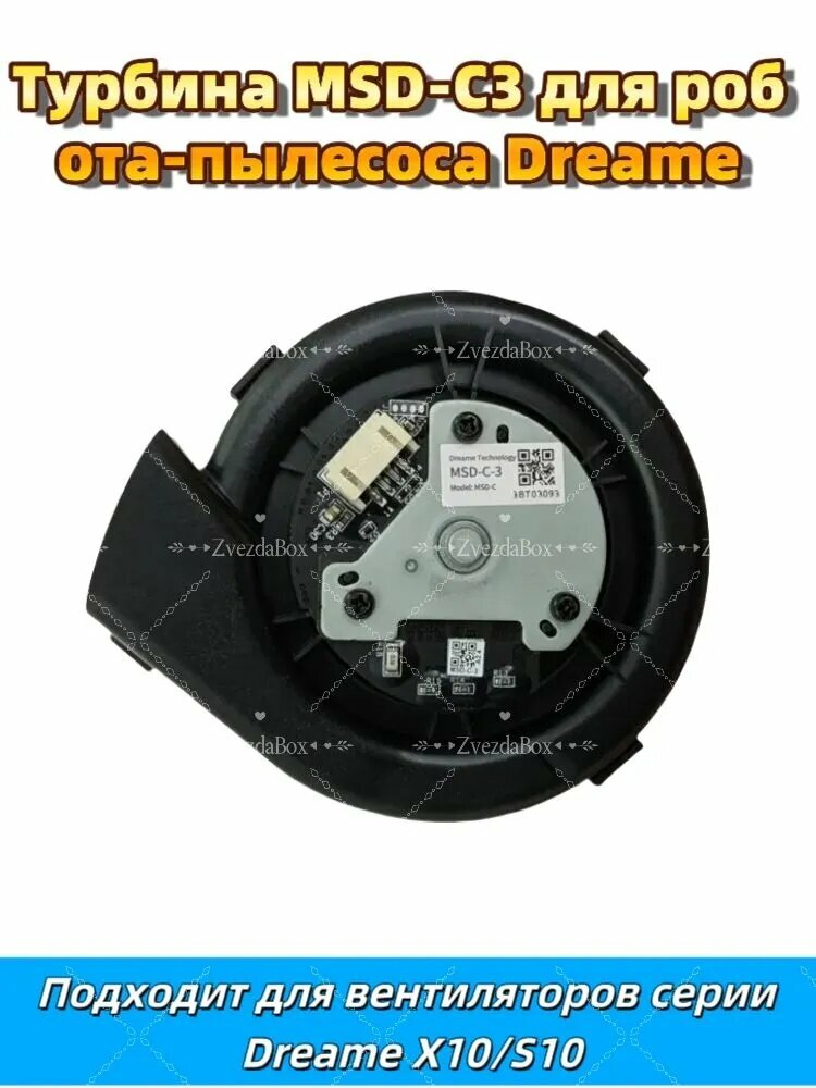 Турбина MSD-C3 для робота-пылесоса Dreame