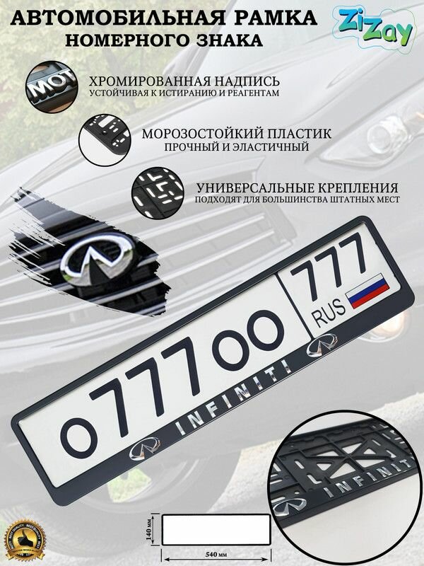 Рамка номерного знака ZiZay "INFINITI", пластик, черная с рельефной надписью, 1 шт.