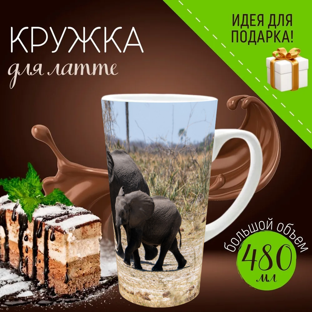 Кружка латте керамическая большая для чая и кофе с прикольным принтом "Слоны, телец, сафари" 500 мл.