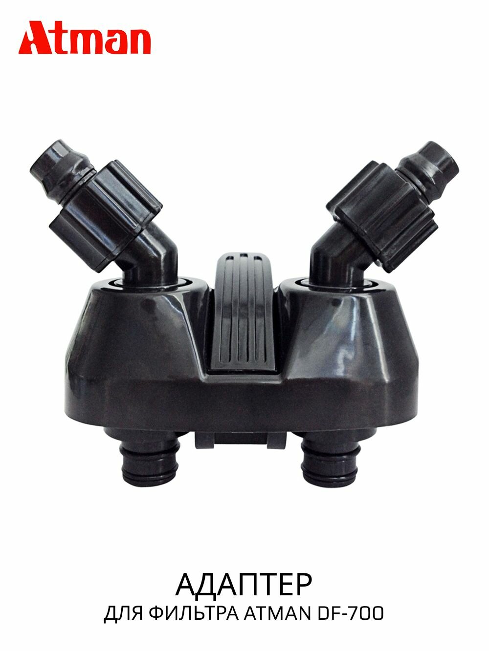 Адаптер для аквариумного фильтра ATMAN DF-700