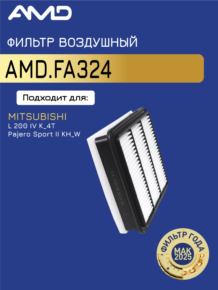 Фильтр воздушный 1500A098 AMD. FA324 для MITSUBISHI L 200 IV K_4T 2005-