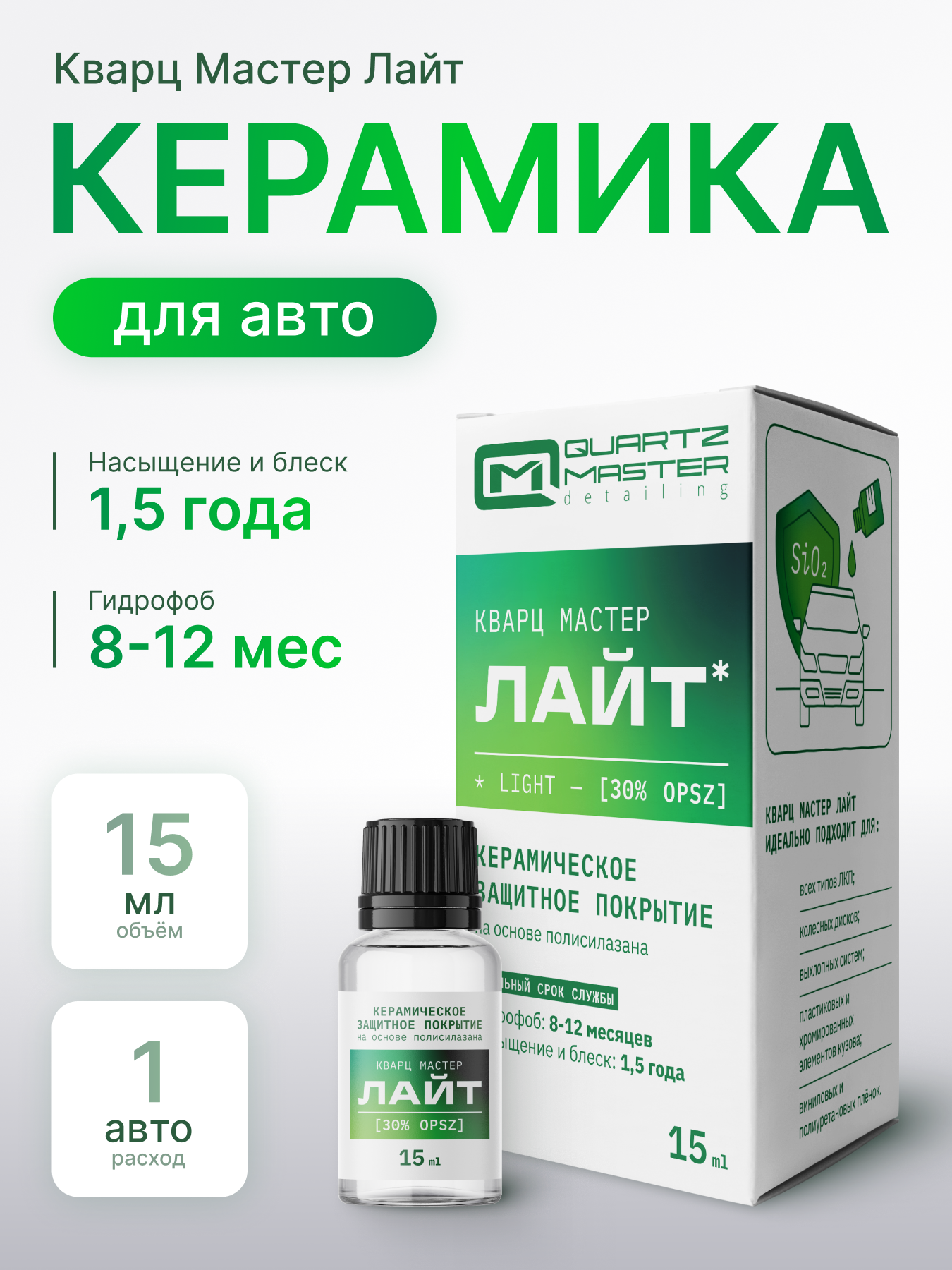 Кварцевое Керамическое Гидрофобное Защитное покрытие для кузова автомобиля Жидкое стекло Керамика Quartz Master Light