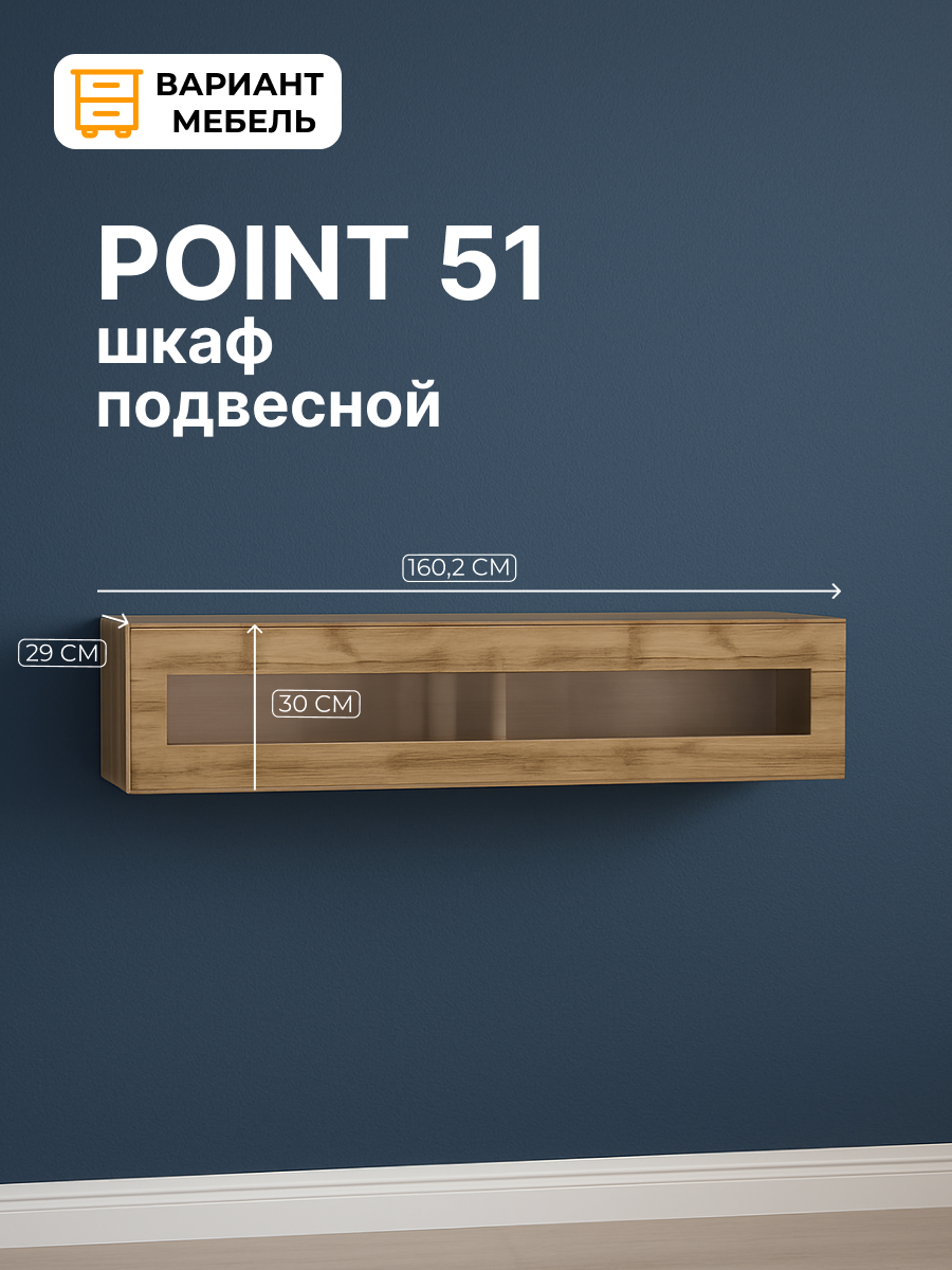 Шкаф витрина для гостиной навесной POINT-51, цвет Дуб Вотан, ЛДСП