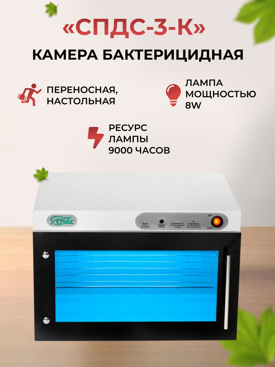 Камера бактерицидная для хранения простерилизованных медицинских инструментов "СПДС-3-К"(нерж.)