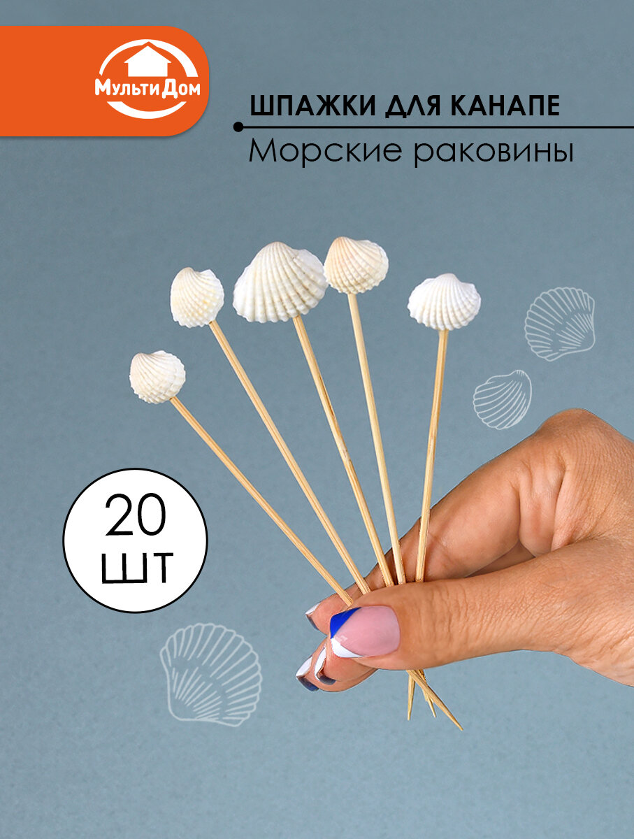 Шпажки для канапе "Морские раковины", 24 шт, 12 см изготовлены из дерева (бамбук), декор из ракушки