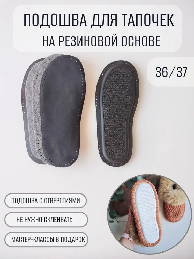 Подошва для вязания, 36/37 размер, черный низ/черный верх