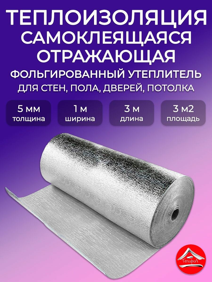 Самоклеящийся утеплитель 5мм с фольгой рулонный 3м тепофол С для дома/ теплоизоляция для стен пола и потолка / теплоотражающий экран для балкона / фольгоизолон